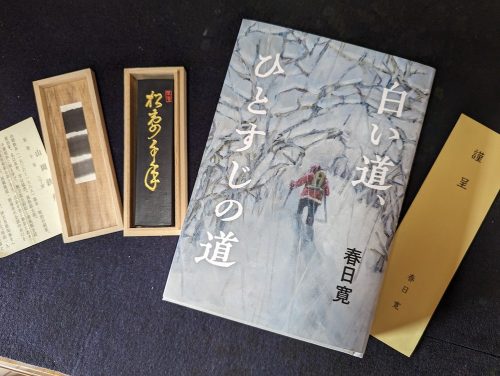 東京十日町会会長、弁護士の春日寛先生よりご恵送いただいた自叙伝『白い道、ひとすじの道』のご紹介 | SOGEN HIRANO